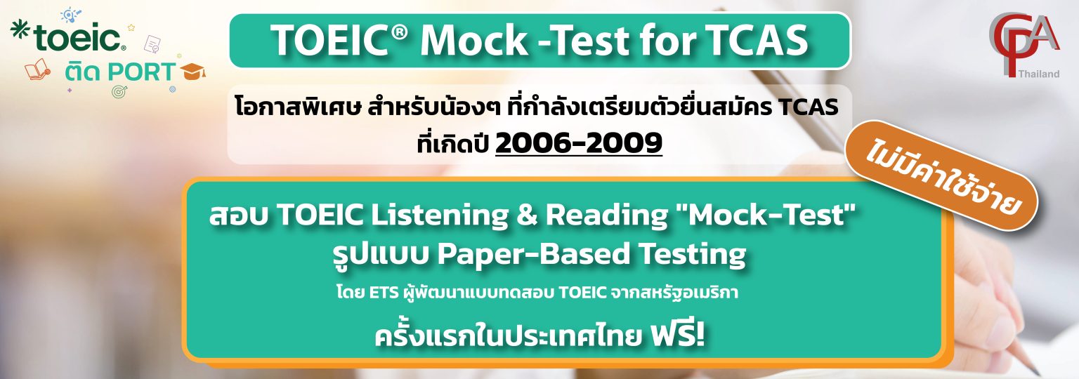 ลงทะเบียน-toeic-mock-test-paper-based-testing – CPA (Thailand)